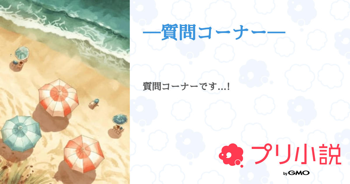 ─質問コーナー─ 全1話 【連載中】(月神 零さんの小説) 無料スマホ夢小説ならプリ小説 Bygmo